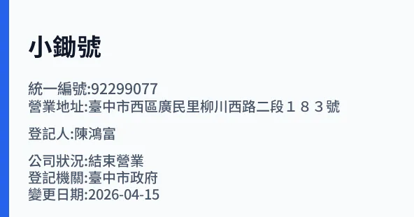 小鋤號的照片-統編 92299077(臺中市) 公司登記資料與營業項目詳細圖表