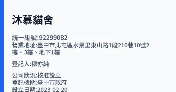 沐慕貓舍的照片-統編 92299082(臺中市) 公司登記資料與營業項目詳細圖表