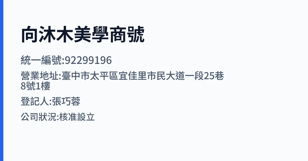 向沐木美學商號 - 統編 92299196（臺中市） 公司登記資料與營業項目詳細圖表