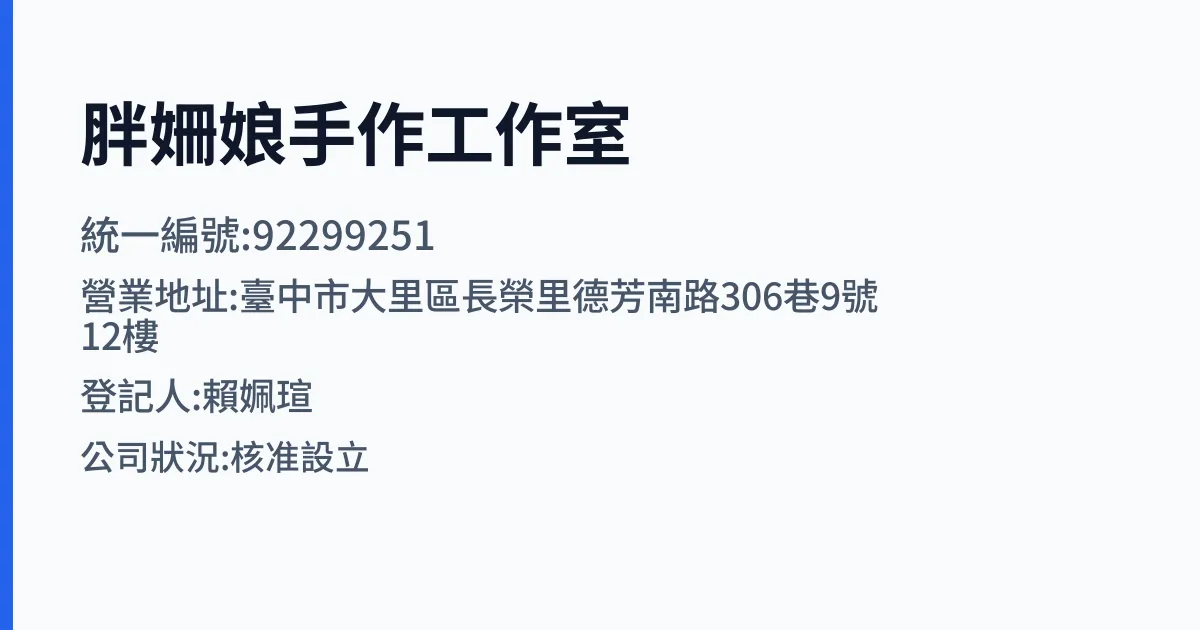 胖姍娘手作工作室 - 統編 92299251(臺中市) 公司登記資料與營業項目詳細圖表