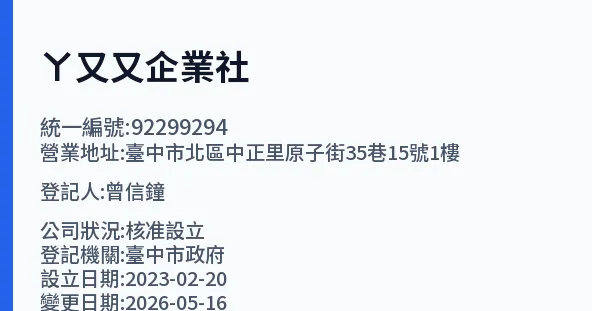 ㄚ又又企業社的照片-統編 92299294(臺中市) 公司登記資料與營業項目詳細圖表