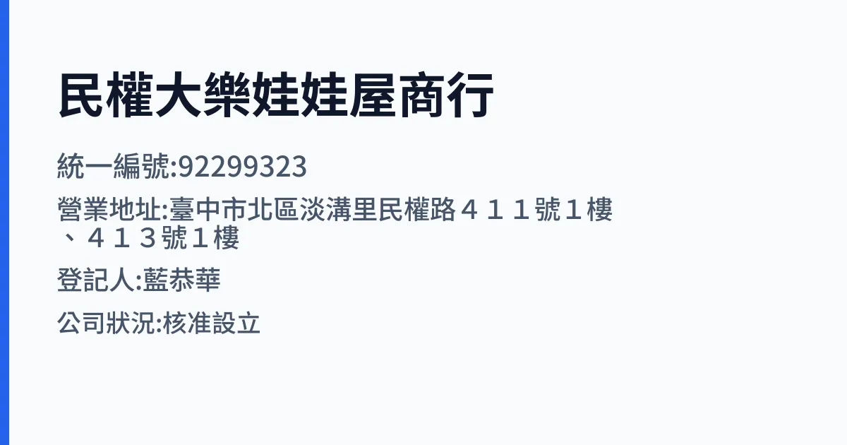 民權大樂娃娃屋商行 - 統編 92299323(臺中市) 公司登記資料與營業項目詳細圖表