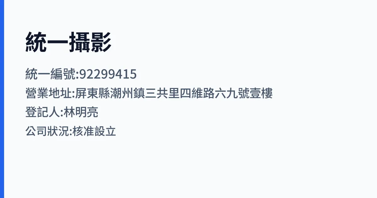 統一攝影 - 統編 92299415(屏東縣) 公司登記資料與營業項目詳細圖表