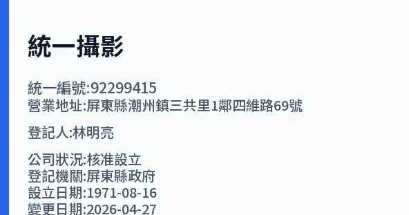 統一攝影的照片-統編 92299415(屏東縣) 公司登記資料與營業項目詳細圖表