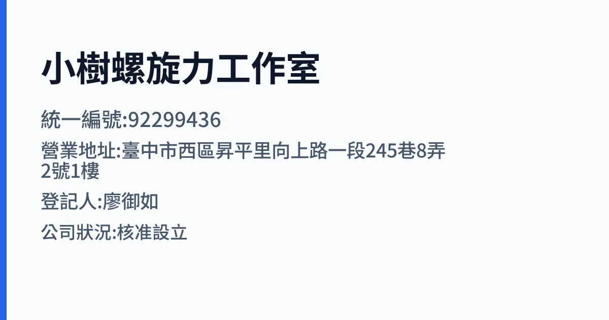 小樹螺旋力工作室 - 統編 92299436(臺中市) 公司登記資料與營業項目詳細圖表