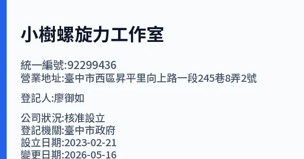 小樹螺旋力工作室的照片-統編 92299436(臺中市) 公司登記資料與營業項目詳細圖表