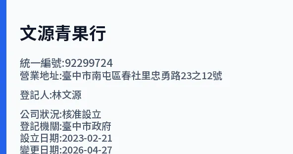 文源青果行的照片-統編 92299724(臺中市) 公司登記資料與營業項目詳細圖表
