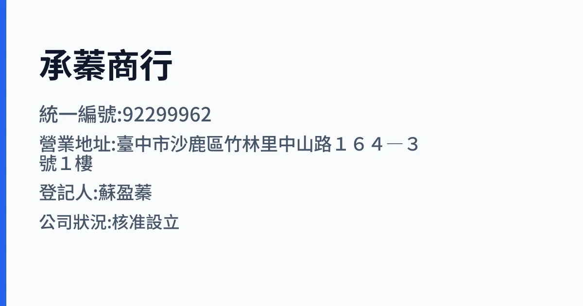 承蓁商行 - 統編 92299962(臺中市) 公司登記資料與營業項目詳細圖表