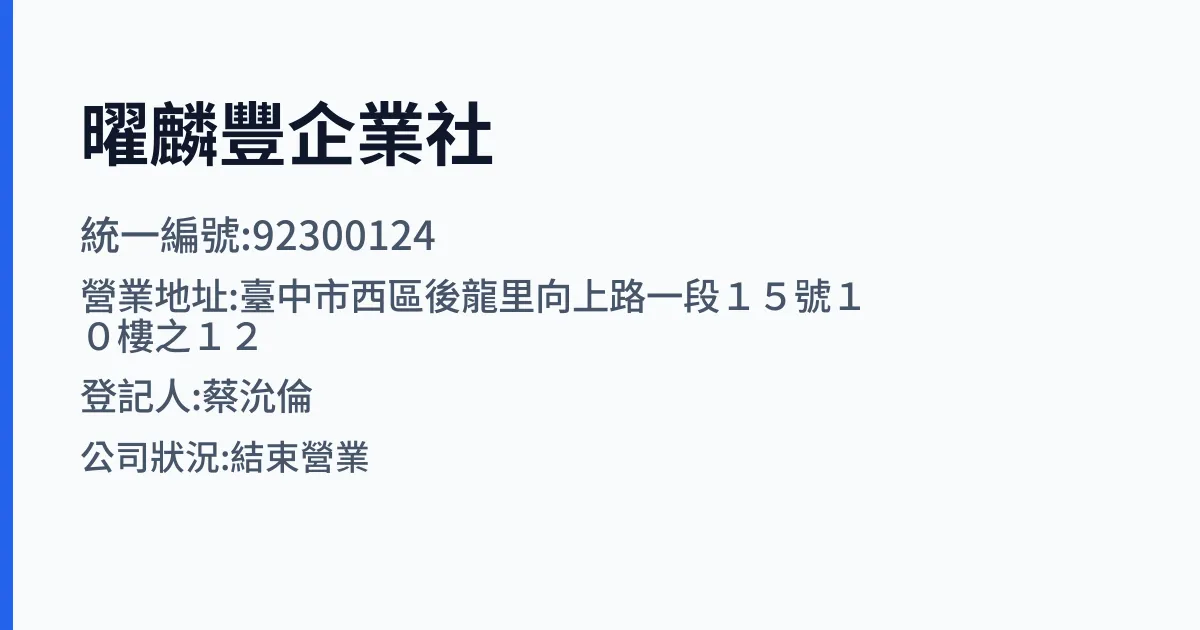 曜麟豐企業社 - 統編 92300124(臺中市) 公司登記資料與營業項目詳細圖表