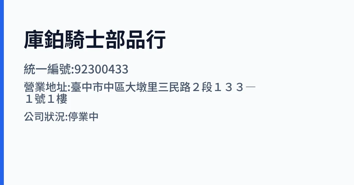 庫鉑騎士部品行 - 統編 92300433(臺中市) 公司登記資料與營業項目詳細圖表