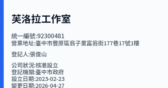 芙洛拉工作室的照片-統編 92300481(臺中市) 公司登記資料與營業項目詳細圖表