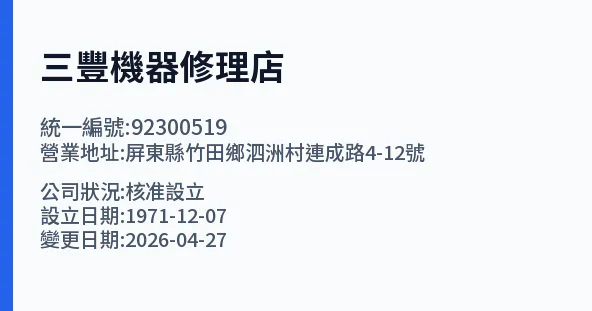 三豐機器修理店的照片-統編 92300519(屏東縣) 公司登記資料與營業項目詳細圖表