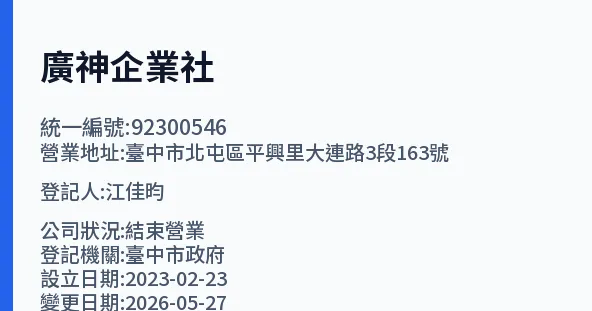 廣神企業社的照片-統編 92300546(臺中市) 公司登記資料與營業項目詳細圖表