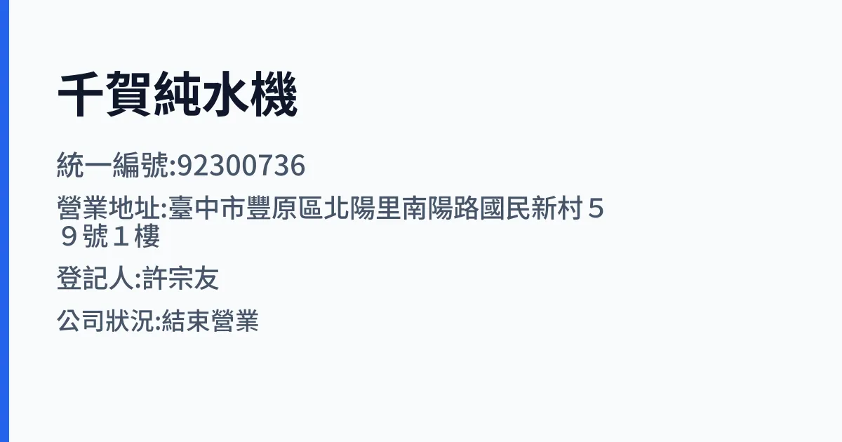 千賀純水機 - 統編 92300736(臺中市) 公司登記資料與營業項目詳細圖表