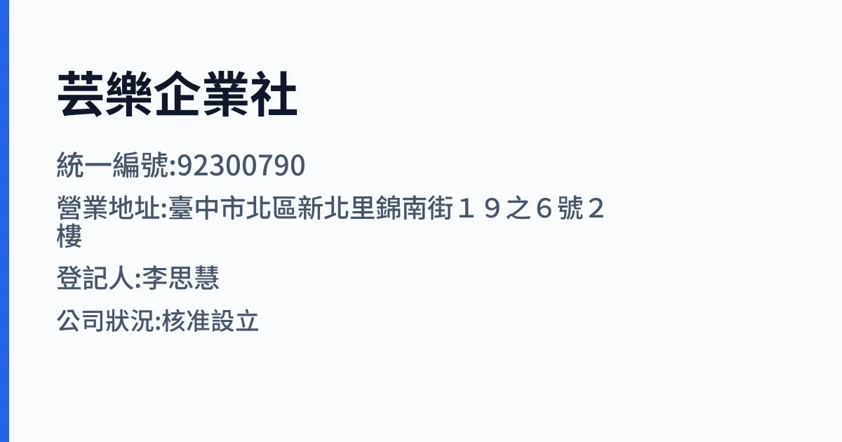 芸樂企業社 - 統編 92300790(臺中市) 公司登記資料與營業項目詳細圖表