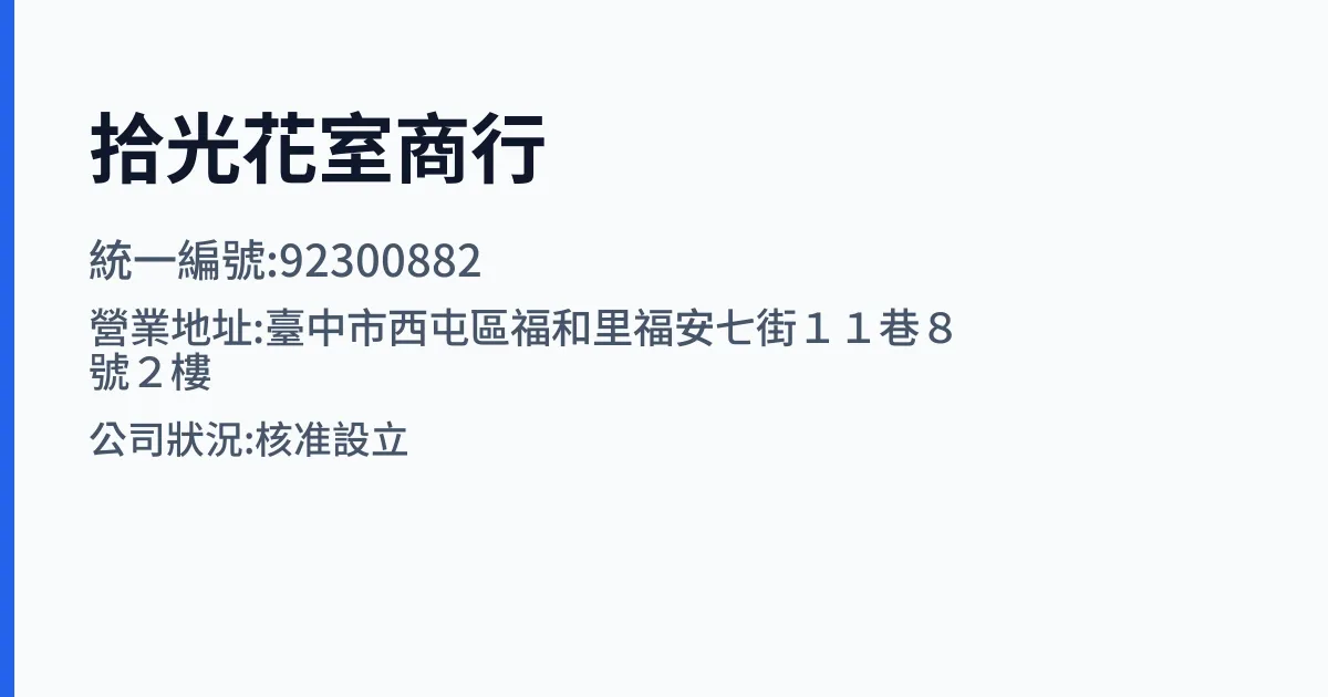 拾光花室商行 - 統編 92300882(臺中市) 公司登記資料與營業項目詳細圖表