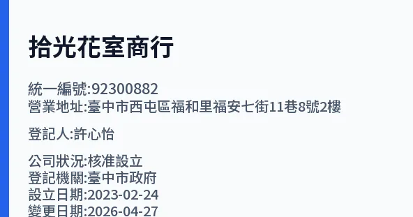 拾光花室商行的照片-統編 92300882(臺中市) 公司登記資料與營業項目詳細圖表