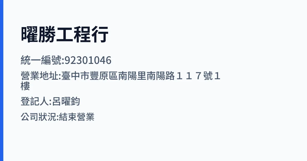 曜勝工程行 - 統編 92301046(臺中市) 公司登記資料與營業項目詳細圖表