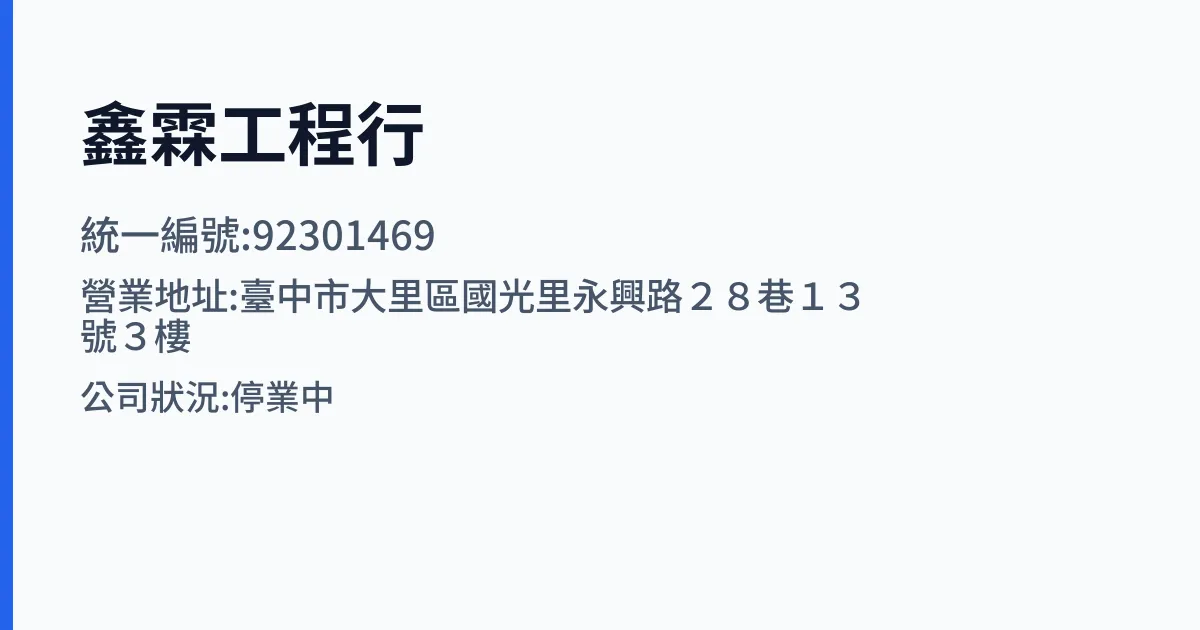 鑫霖工程行 - 統編 92301469(臺中市) 公司登記資料與營業項目詳細圖表