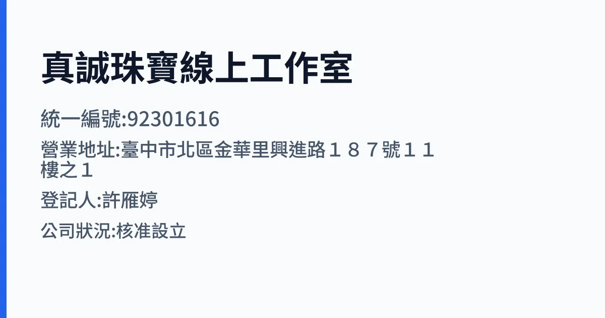 真誠珠寶線上工作室 - 統編 92301616(臺中市) 公司登記資料與營業項目詳細圖表