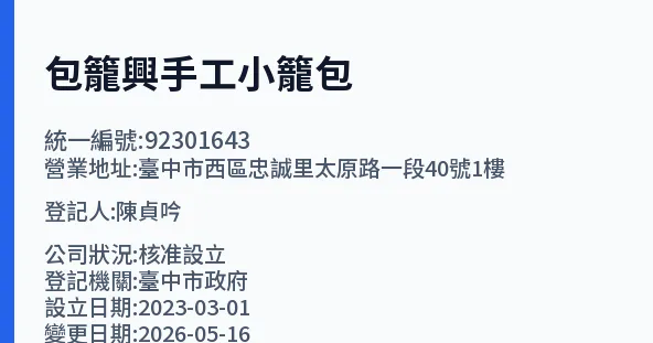 包籠興手工小籠包的照片-統編 92301643(臺中市) 公司登記資料與營業項目詳細圖表