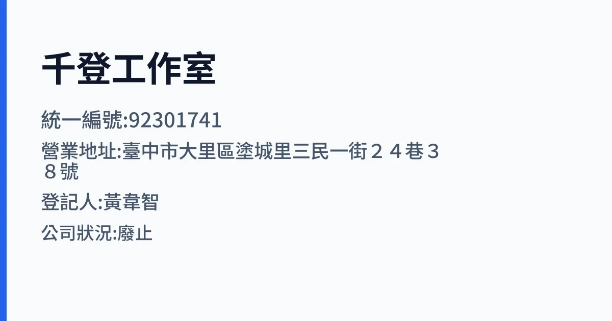 千登工作室 - 統編 92301741(臺中市) 公司登記資料與營業項目詳細圖表