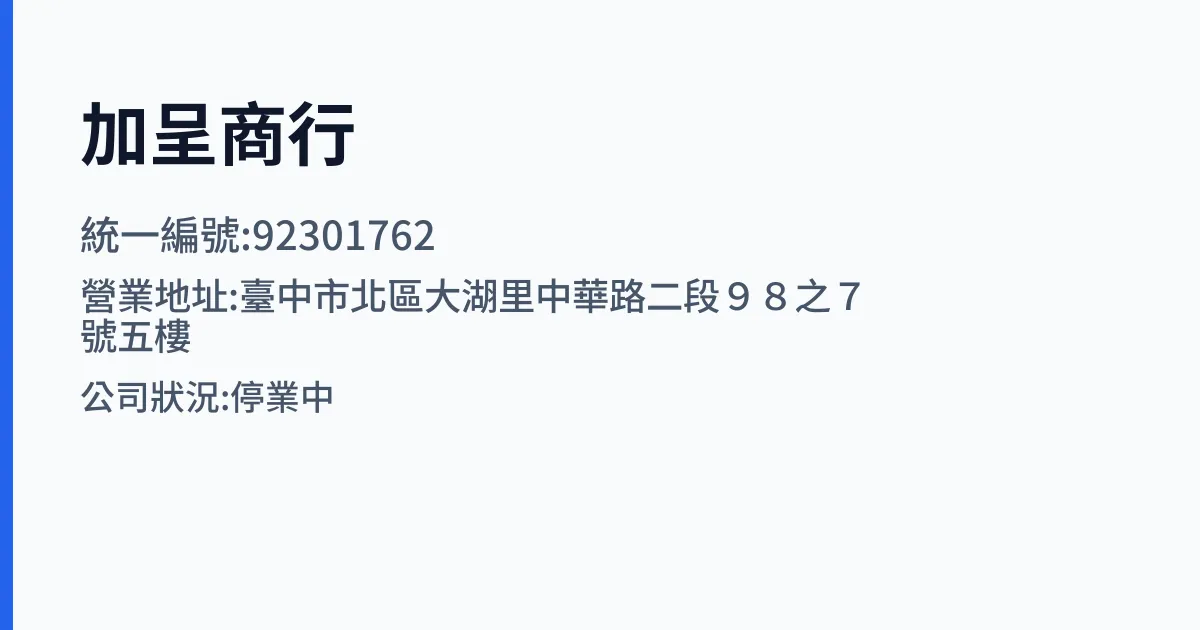 加呈商行 - 統編 92301762(臺中市) 公司登記資料與營業項目詳細圖表