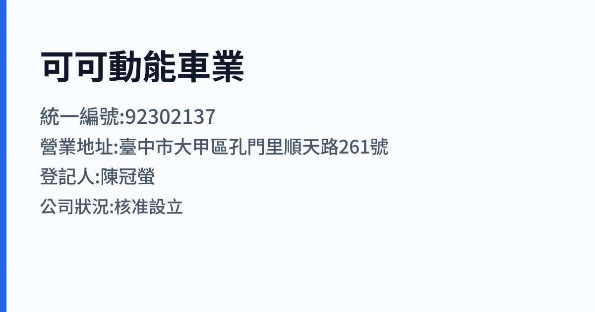 可可動能車業 - 統編 92302137(臺中市) 公司登記資料與營業項目詳細圖表