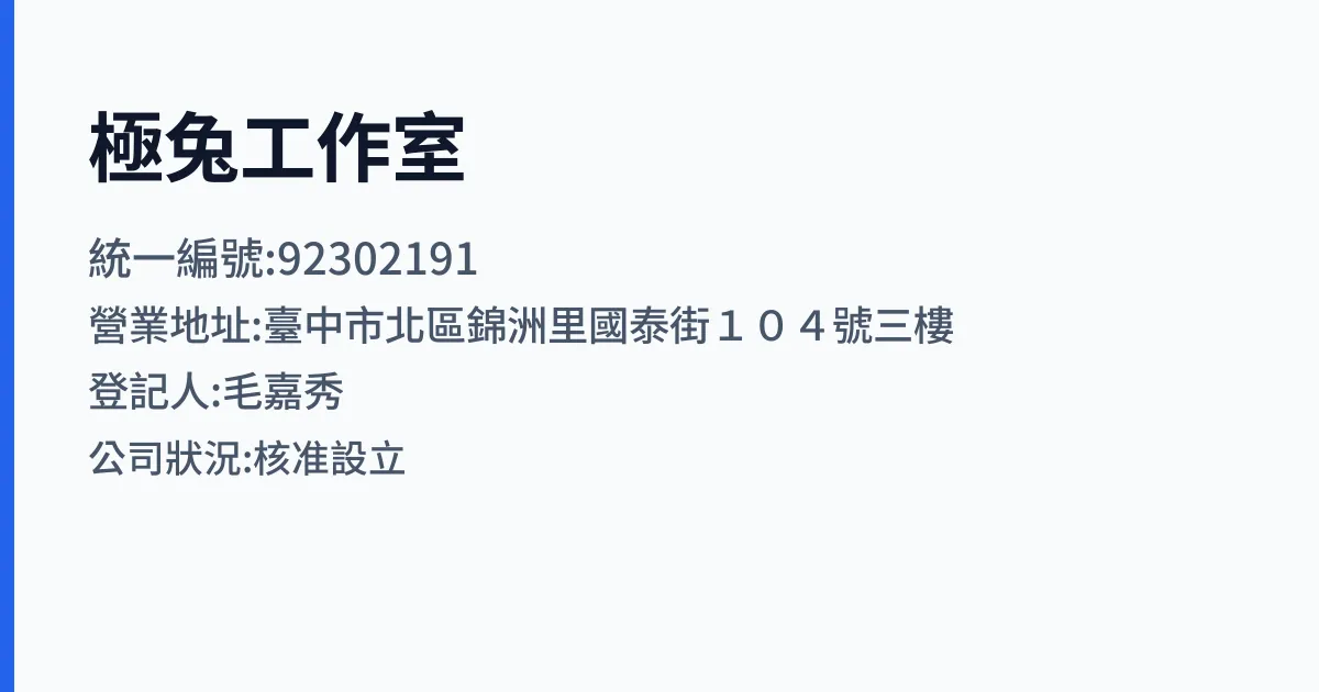極兔工作室 - 統編 92302191(臺中市) 公司登記資料與營業項目詳細圖表