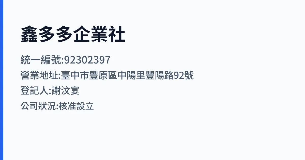 鑫多多企業社 - 統編 92302397(臺中市) 公司登記資料與營業項目詳細圖表