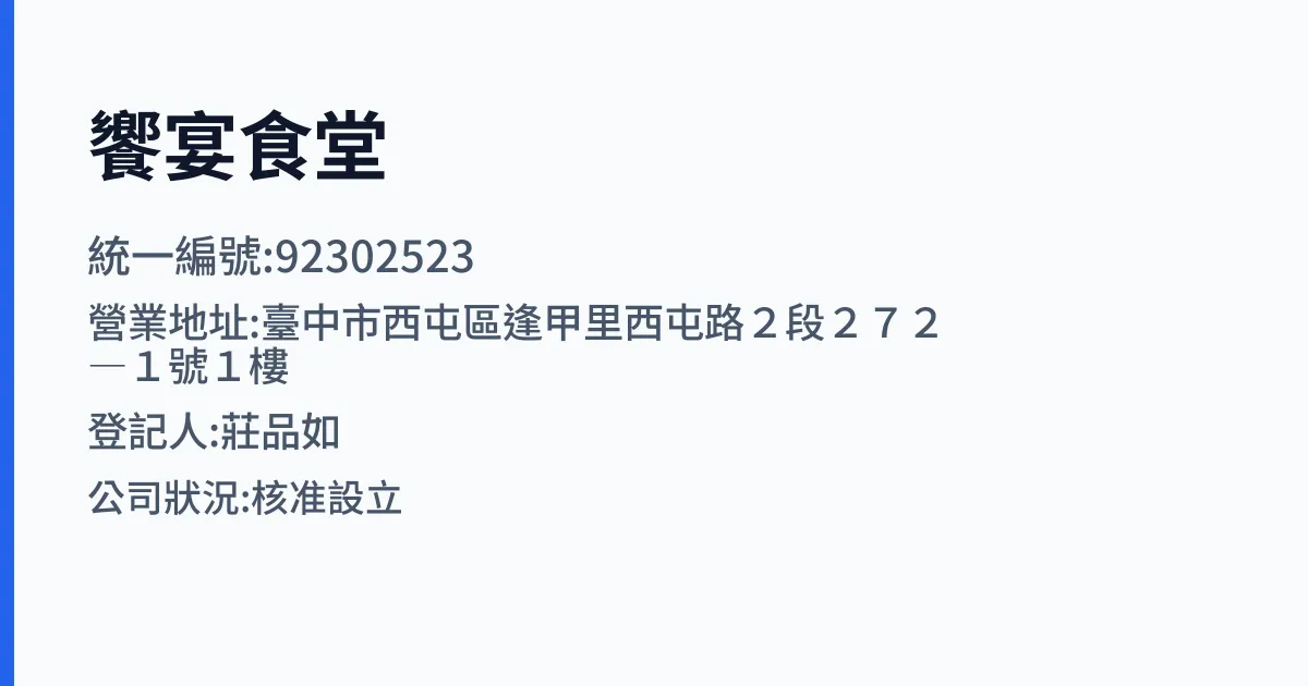 饗宴食堂 - 統編 92302523(臺中市) 公司登記資料與營業項目詳細圖表