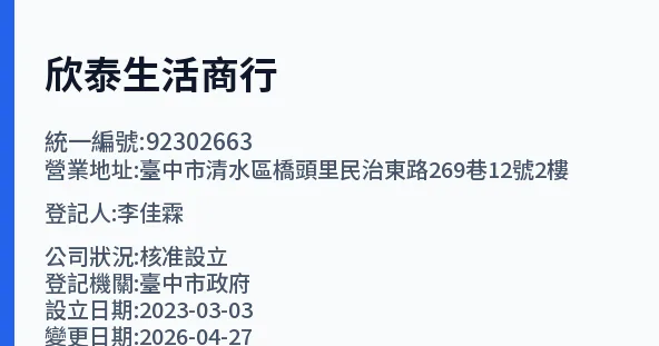 欣泰生活商行的照片-統編 92302663(臺中市) 公司登記資料與營業項目詳細圖表