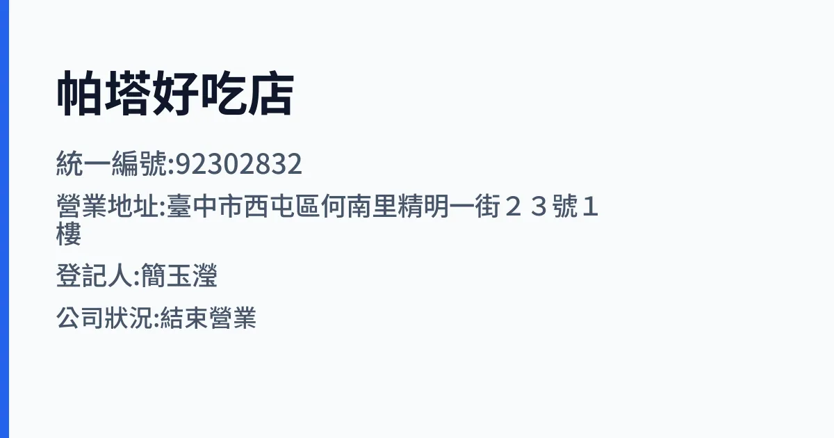 帕塔好吃店 - 統編 92302832(臺中市) 公司登記資料與營業項目詳細圖表
