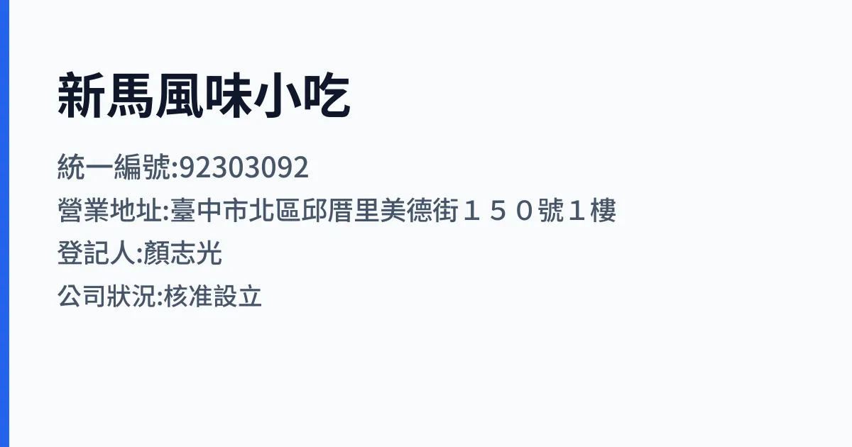 新馬風味小吃 - 統編 92303092(臺中市) 公司登記資料與營業項目詳細圖表