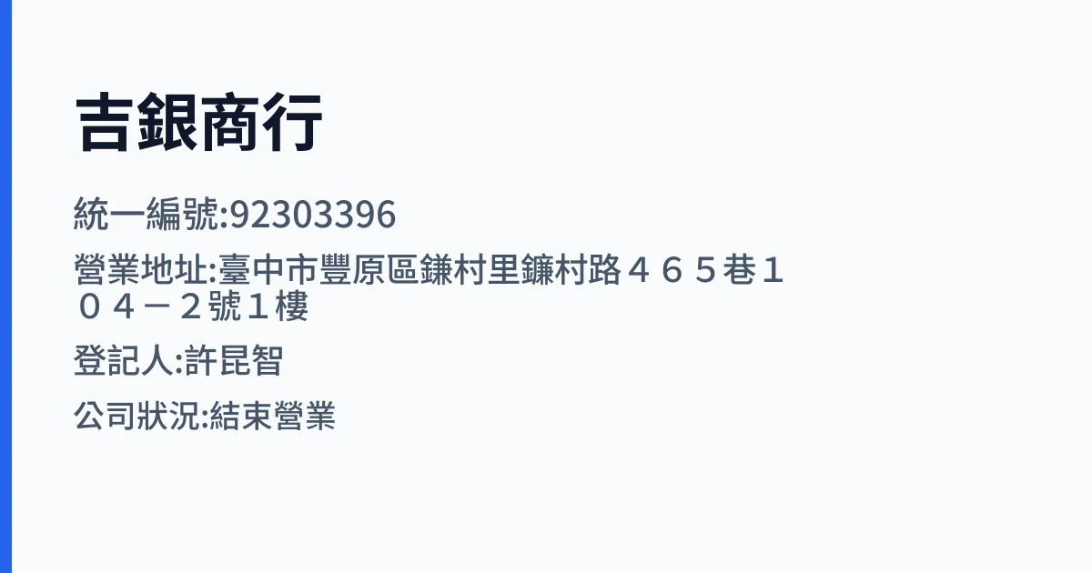 吉銀商行 - 統編 92303396(臺中市) 公司登記資料與營業項目詳細圖表