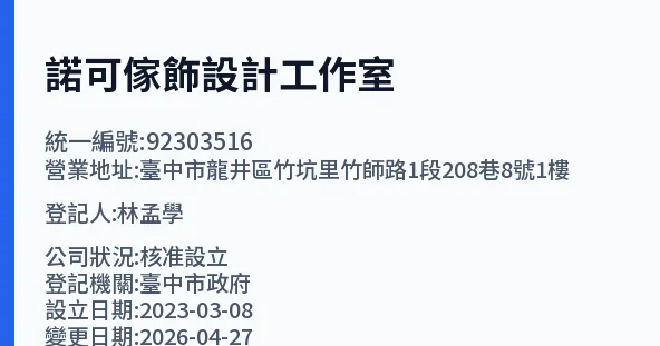 諾可傢飾設計工作室的照片-統編 92303516(臺中市) 公司登記資料與營業項目詳細圖表