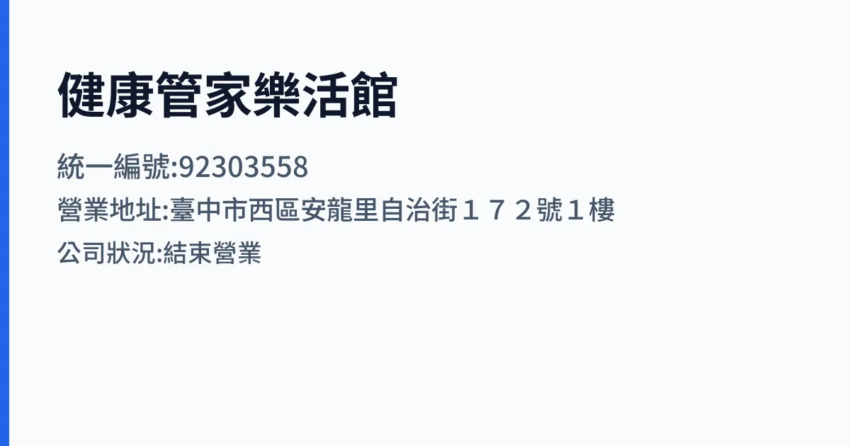健康管家樂活館 - 統編 92303558(臺中市) 公司登記資料與營業項目詳細圖表