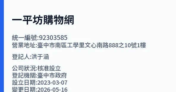 一平坊購物網的照片-統編 92303585(臺中市) 公司登記資料與營業項目詳細圖表