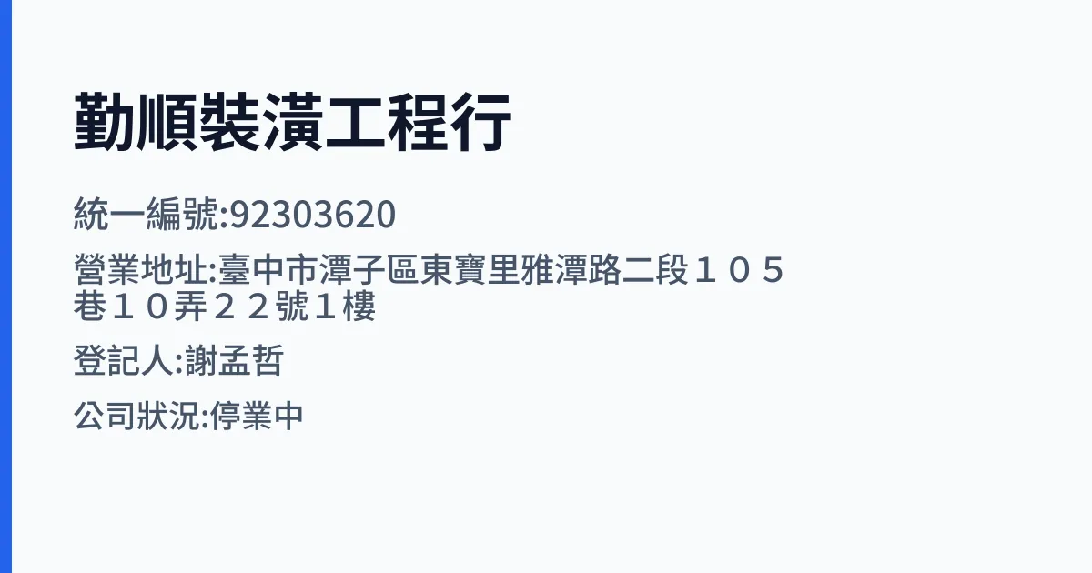 勤順裝潢工程行 - 統編 92303620(臺中市) 公司登記資料與營業項目詳細圖表