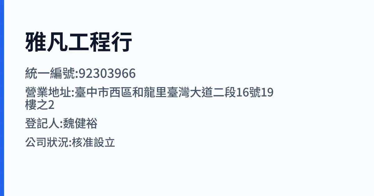 雅凡工程行 - 統編 92303966(臺中市) 公司登記資料與營業項目詳細圖表