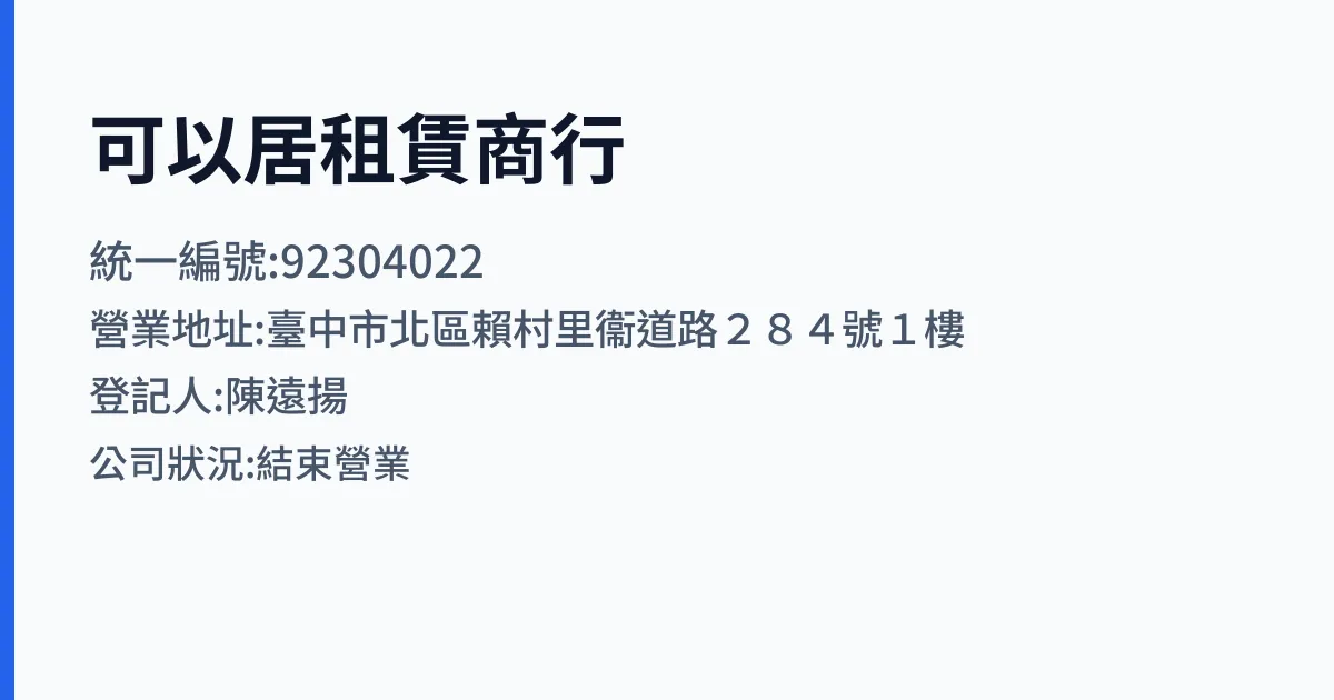 可以居租賃商行 - 統編 92304022(臺中市) 公司登記資料與營業項目詳細圖表