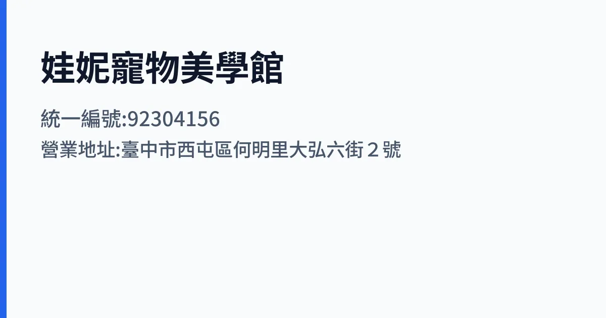 娃妮寵物美學館 - 統編 92304156(臺中市) 公司登記資料與營業項目詳細圖表