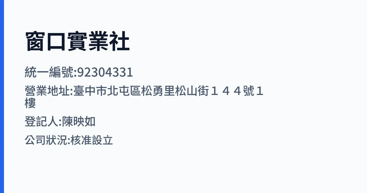 窗口實業社 - 統編 92304331(臺中市) 公司登記資料與營業項目詳細圖表