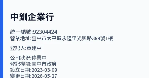 中釧企業行的照片-統編 92304424(臺中市) 公司登記資料與營業項目詳細圖表
