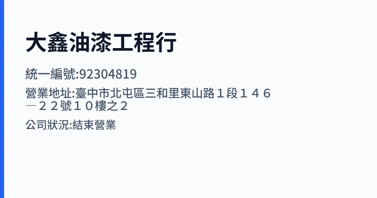 大鑫油漆工程行 - 統編 92304819(臺中市) 公司登記資料與營業項目詳細圖表