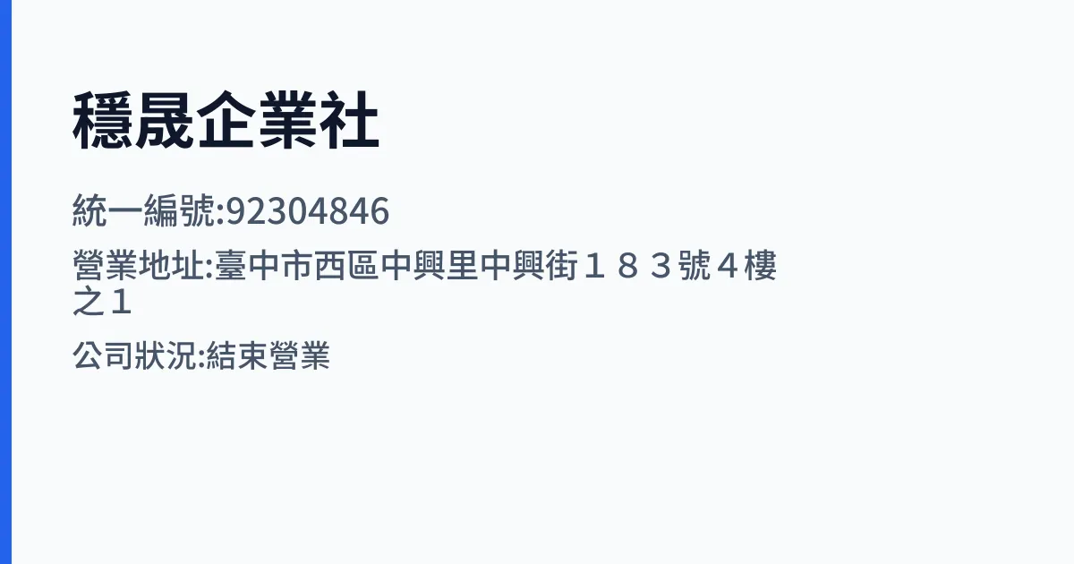 穩晟企業社 - 統編 92304846(臺中市) 公司登記資料與營業項目詳細圖表