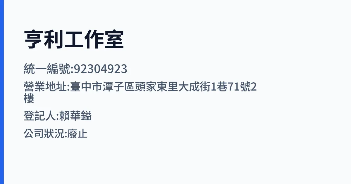 亨利工作室 - 統編 92304923(臺中市) 公司登記資料與營業項目詳細圖表