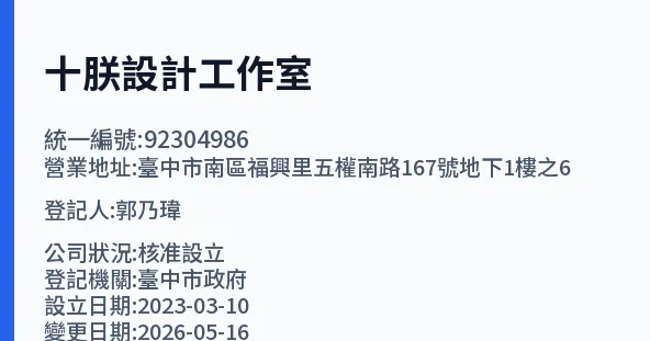 十朕設計工作室的照片-統編 92304986(臺中市) 公司登記資料與營業項目詳細圖表