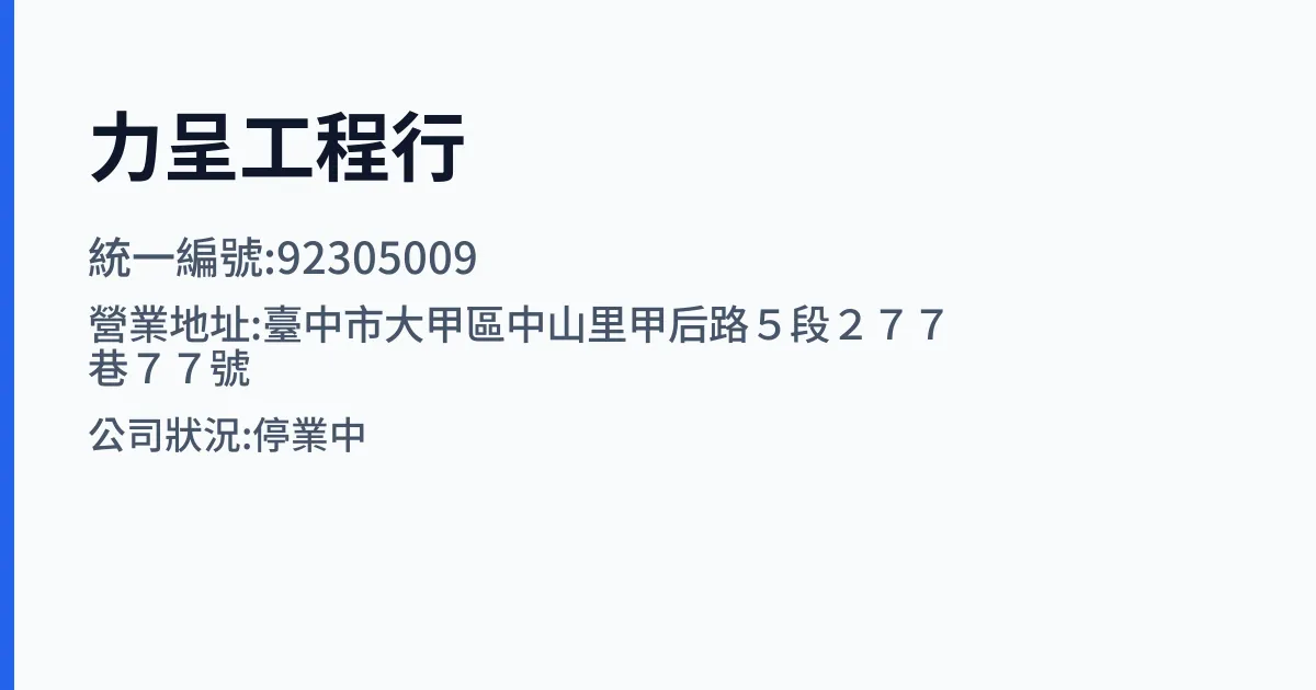 力呈工程行 - 統編 92305009(臺中市) 公司登記資料與營業項目詳細圖表