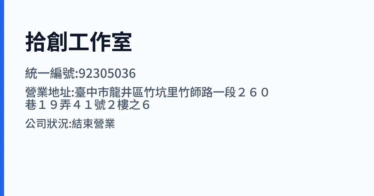 拾創工作室 - 統編 92305036(臺中市) 公司登記資料與營業項目詳細圖表